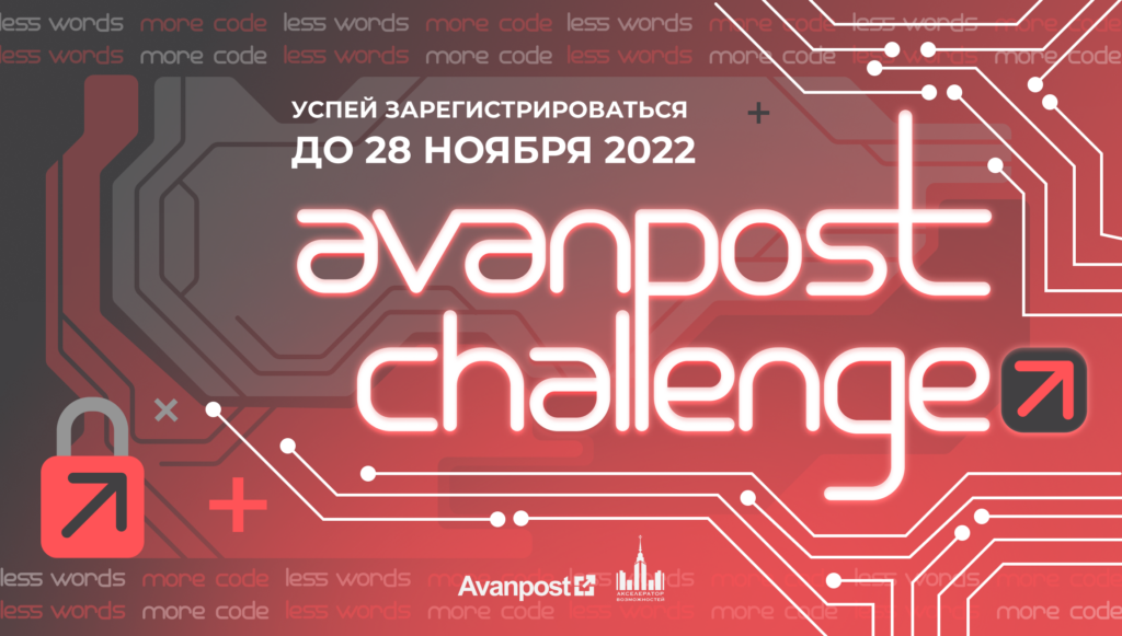 Avanpost Challenge пройдет 2 4 декабря 2022 года Telecom Times