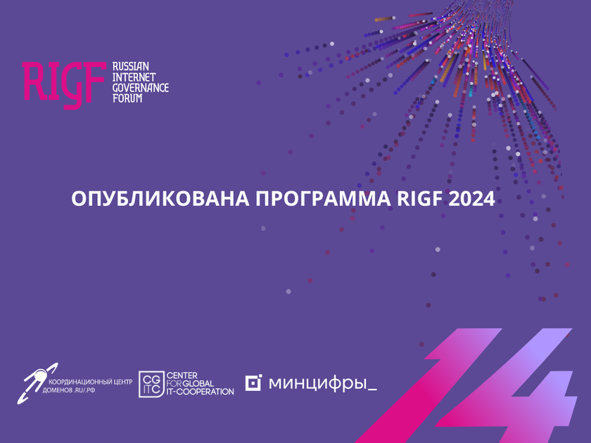 Программа форума RIGF 2024 - Telecom Times - Телеком Таймс