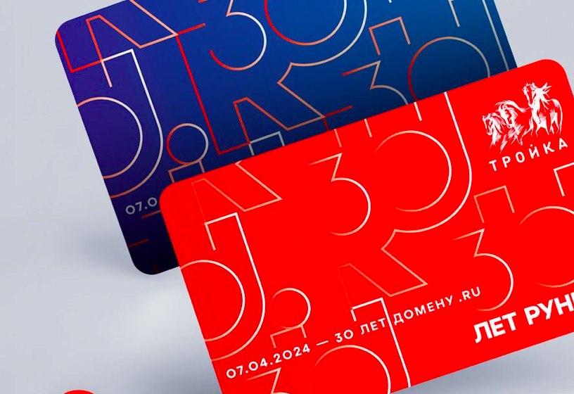 Метрополитен выпустил карты Тройка в честь юбилея рунета - Telecom ...