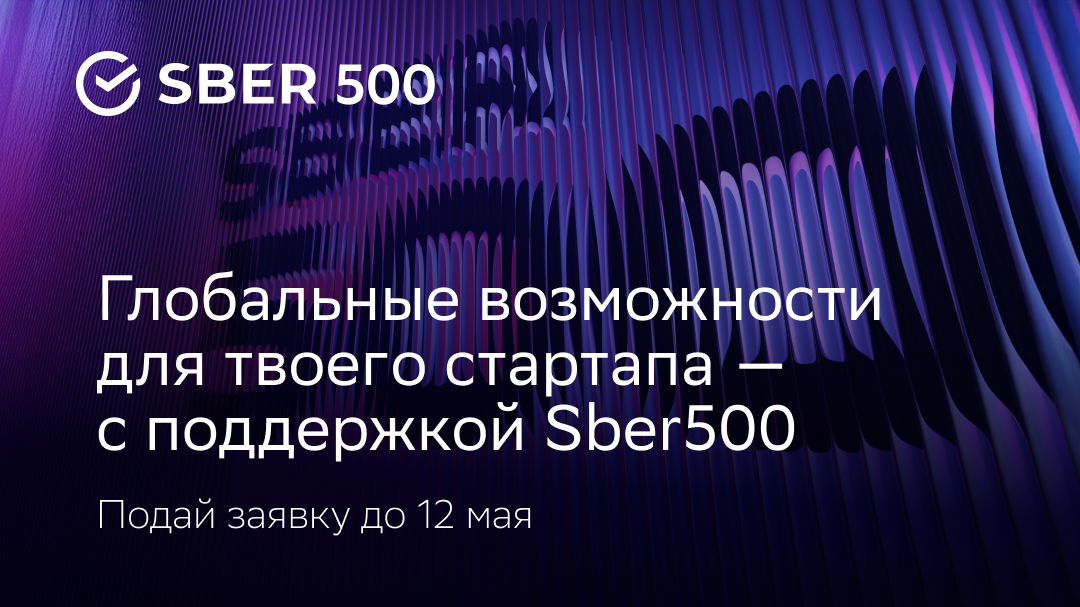 Sber500 запускает новый сезон 2025: международный акселератор ищет перспективные стартапы ...